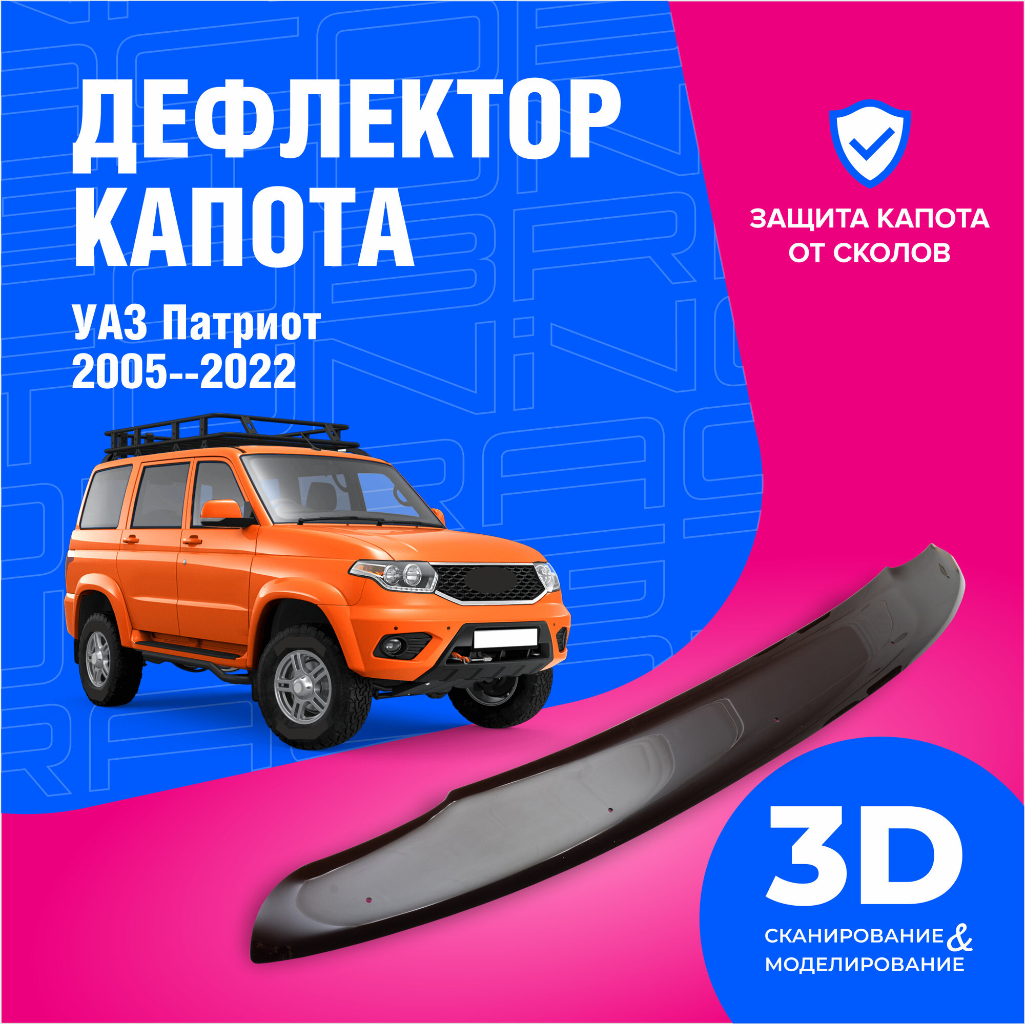 Дефлектор капота для автомобиля УАЗ Патриот (Uaz Patriot) 2005-2024, мухобойка, защита от сколов, Cobra Tuning