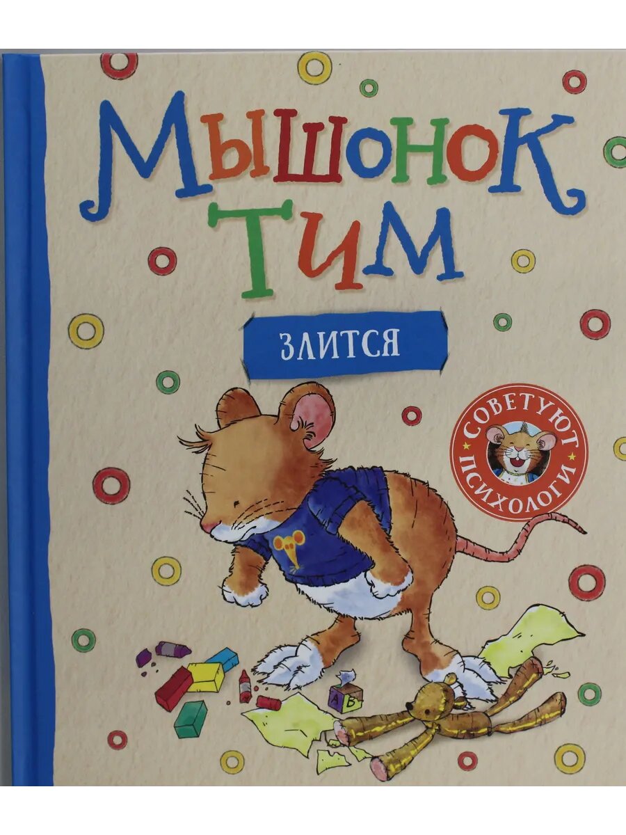 Книга Мышонок Тим злится