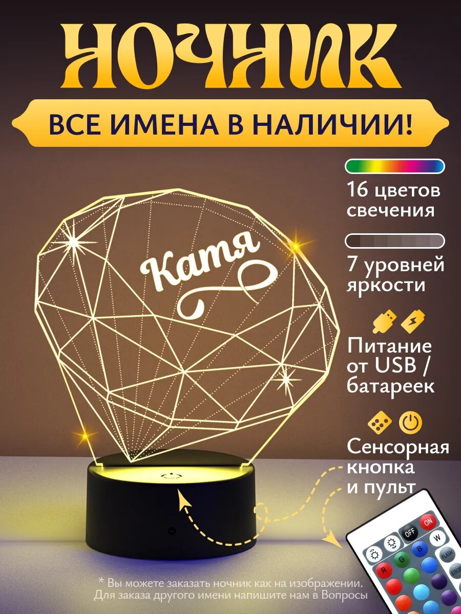 Ночник «Катя - бриллиант» - подарок девушке, любимой