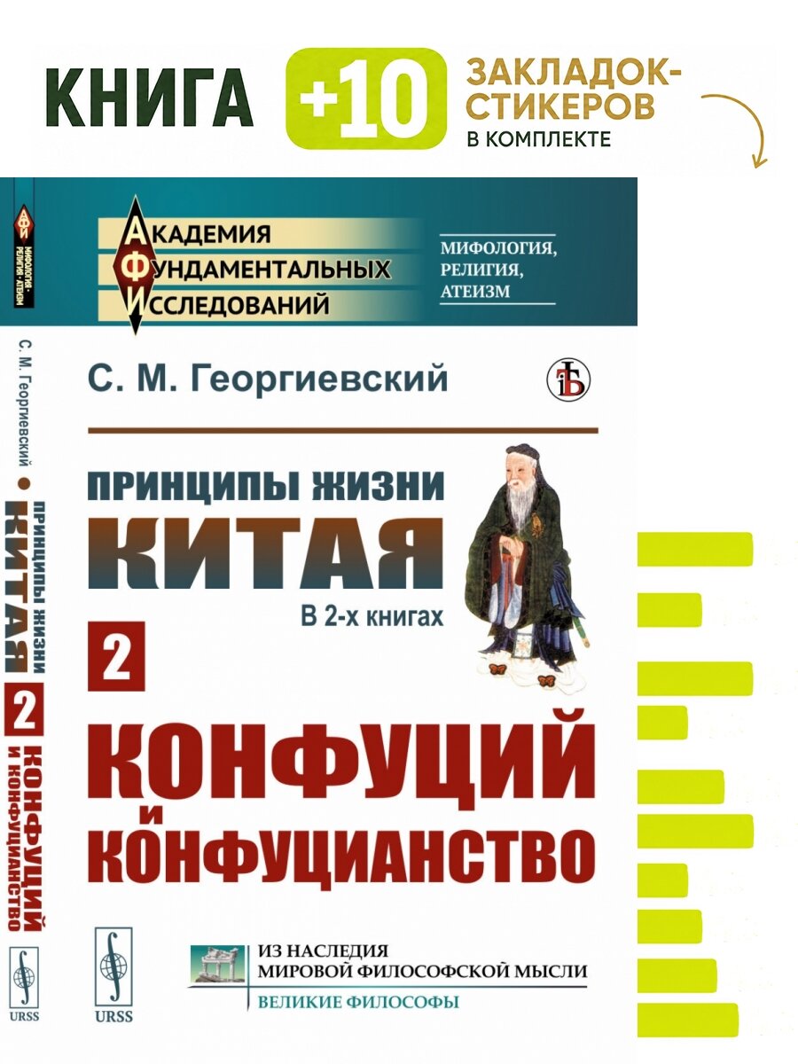Принципы жизни Китая. В 2-х книгах. Книга 2: Конфуций и конфуцианство. . Комплект: книга + 10 закладок-стикеров
