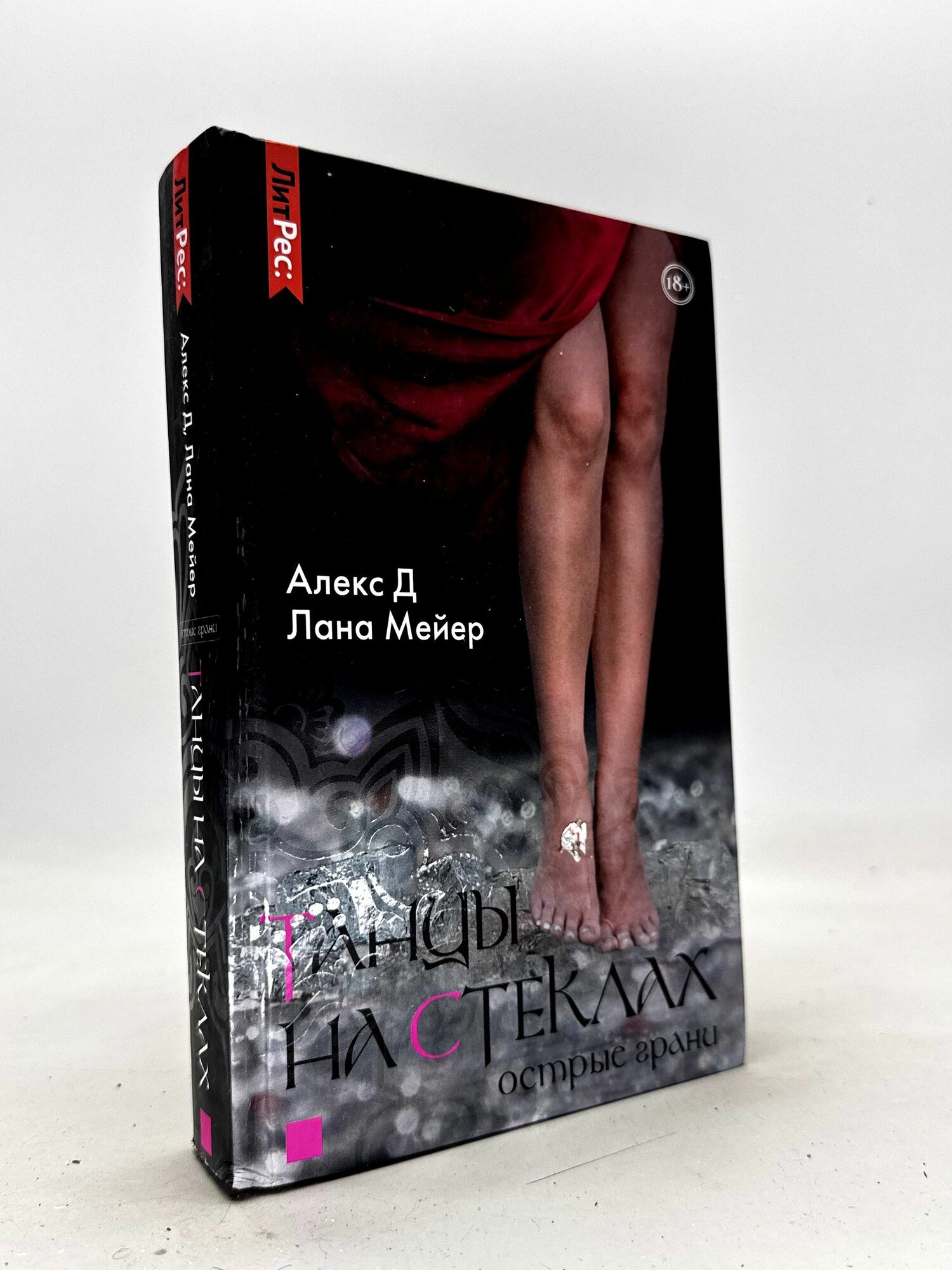 Книга «Танцы на стеклах. Алекс Д, Лана Мейер», Алекс Д, Лана Мейер