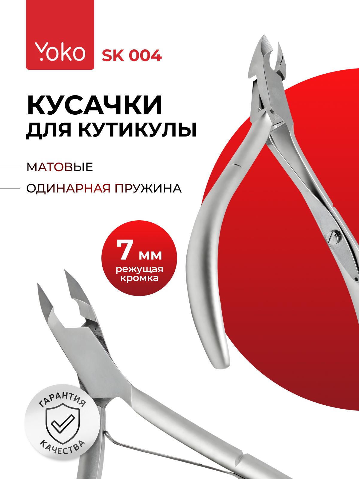 YOKO Кусачки для кутикулы японская сталь, одинарная пружина, кромка 7 мм