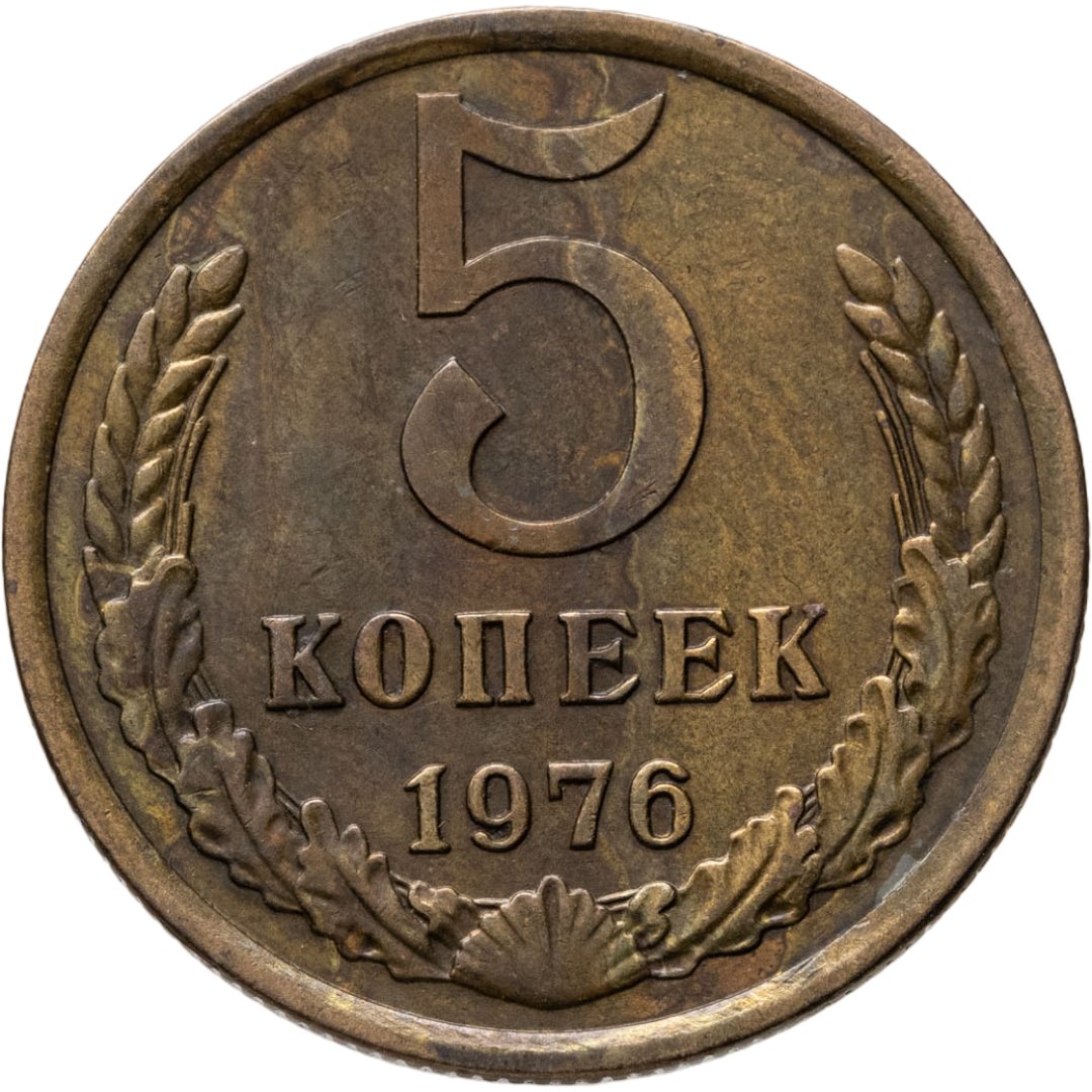 5 копеек 1976, Латунь, в сохранности XF