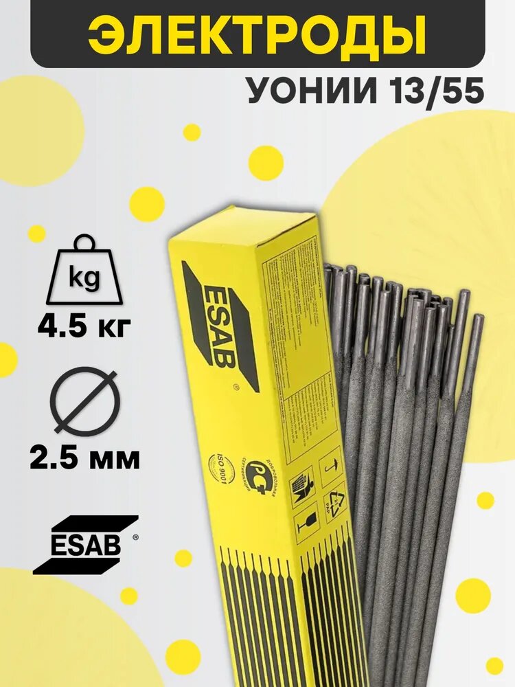 Электроды уонии 13/55 2,5 мм (4.5 кг) Esab
