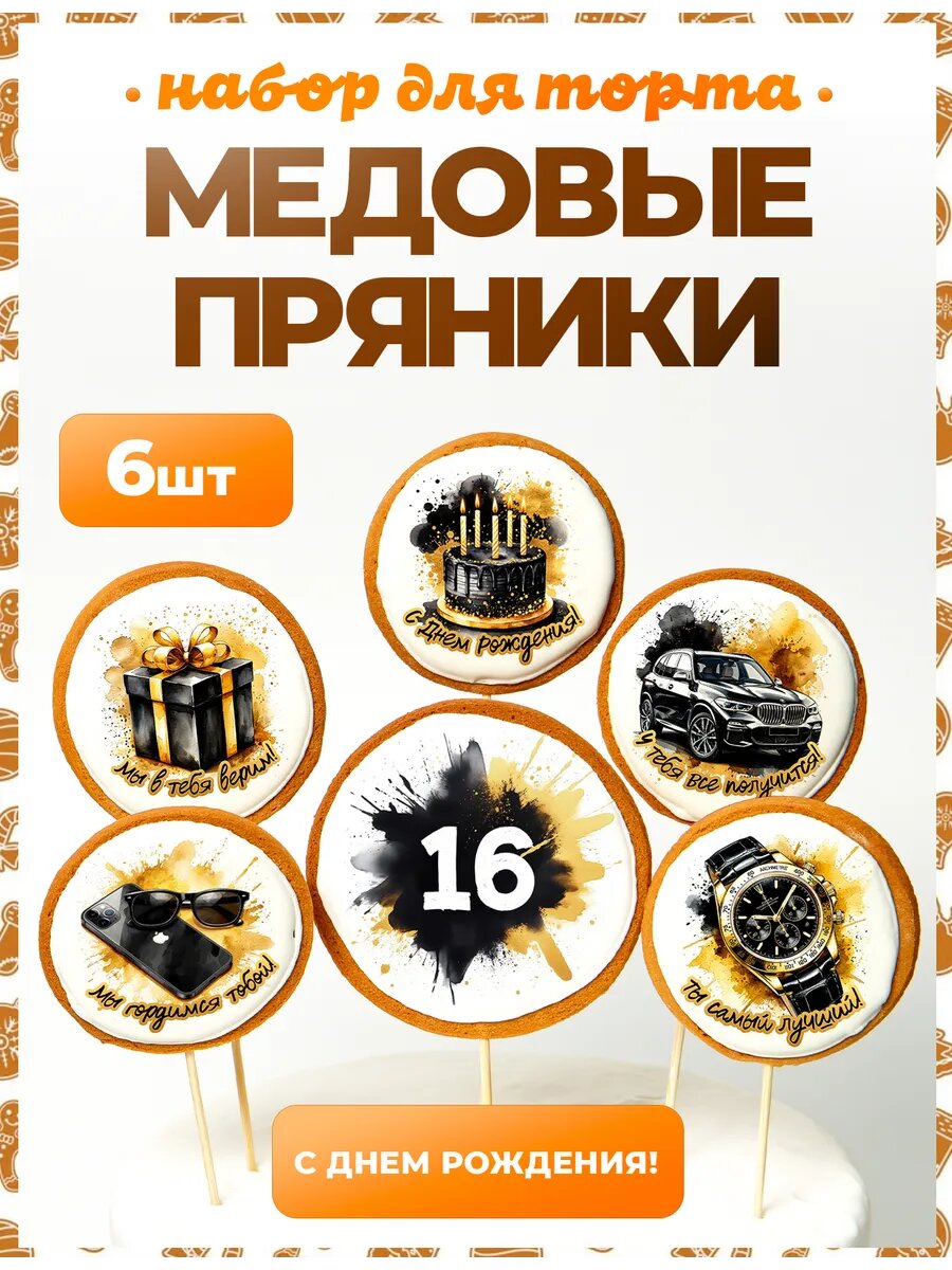 Пряники на торт. Цифра 16. Надписи 6 шт