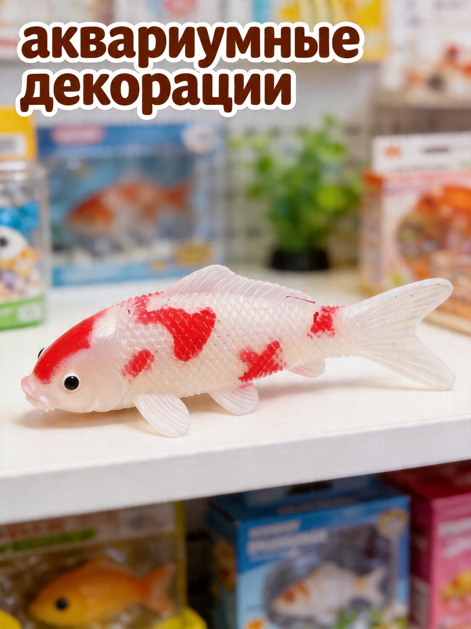 Реалистичные Модели Золотой Рыбки И Карпа Кои Для Аквариума Украшение Из Пластика 11 50X4 00X4 00Cm