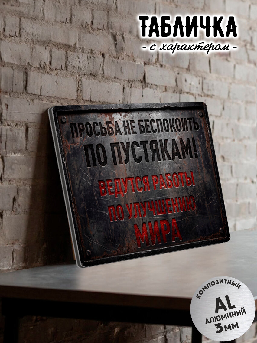 Декоративная табличка "Работы по Улучшению Мира" метал
