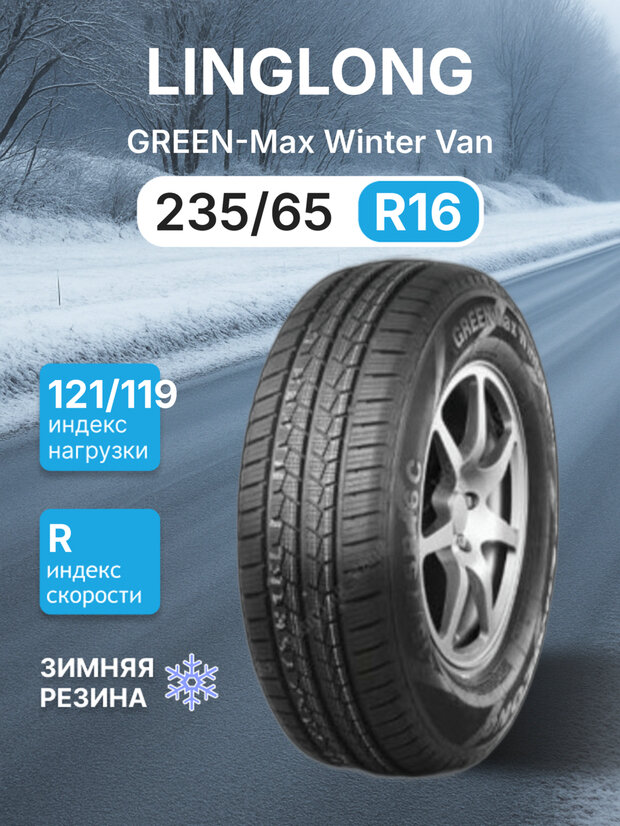 Зимняя нешипованная шина LINGLONG GREEN-Max Winter Van 235/65R16C 121/119R