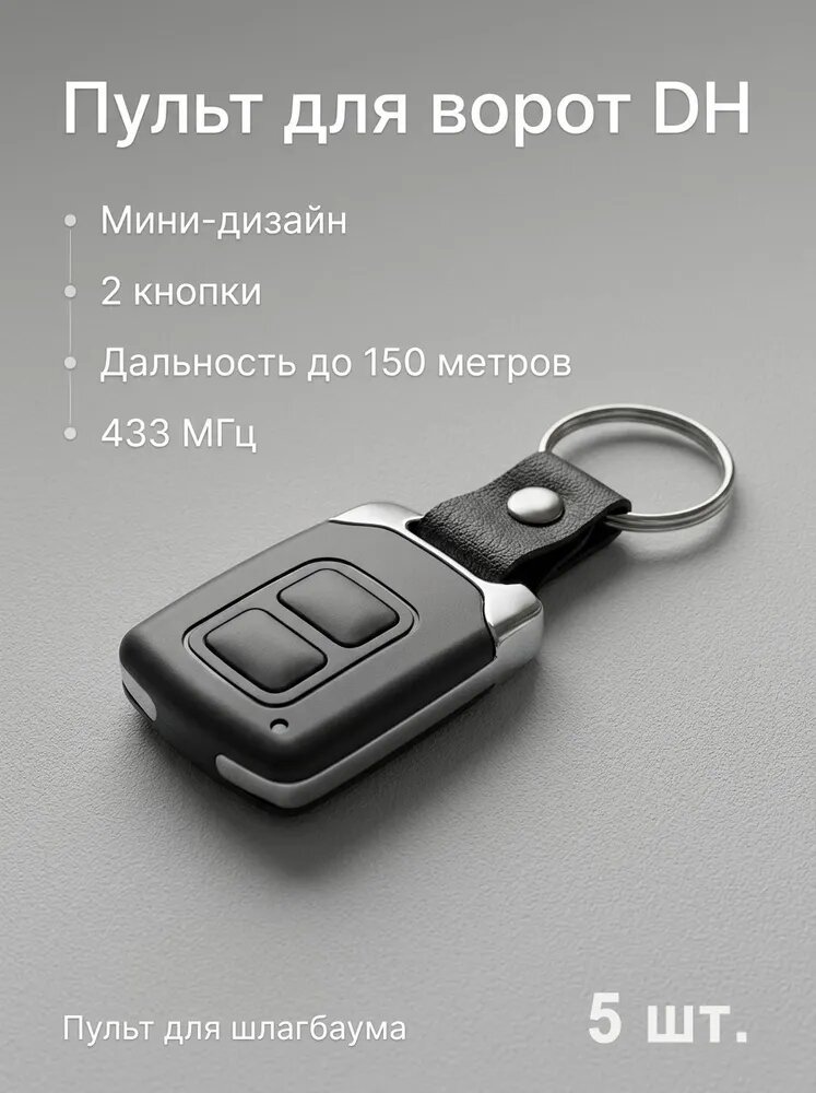 5 шт. Пульт-брелок для автоматических ворот и шлагбаумов черный / 2-х канальный мини