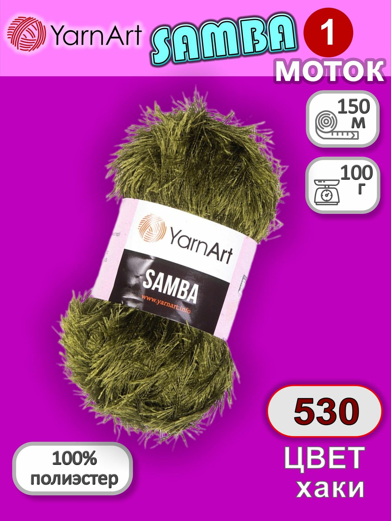 Пряжа для вязания YarnArt Samba (Ярнарт Самба) фантазийная 100 грамм 150 метров 100% полиэстер 1 моток цвет 530 хаки