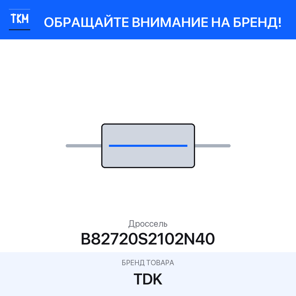 Катушка индуктивности (дроссель) B82720S2102N40 TDK