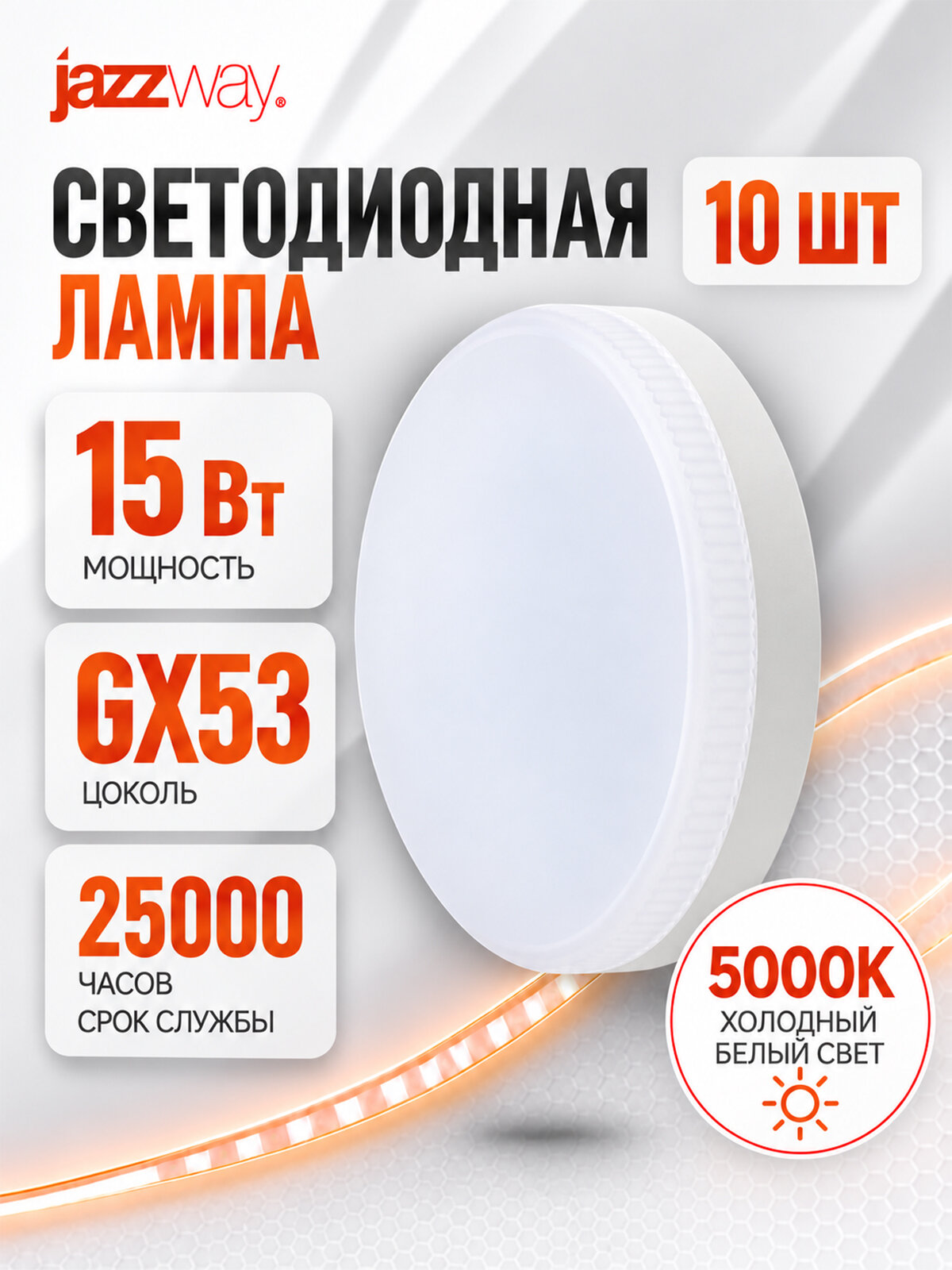 Лампа светодиодная Jazzway PLED-GX53 15w 5000K набор 10 шт