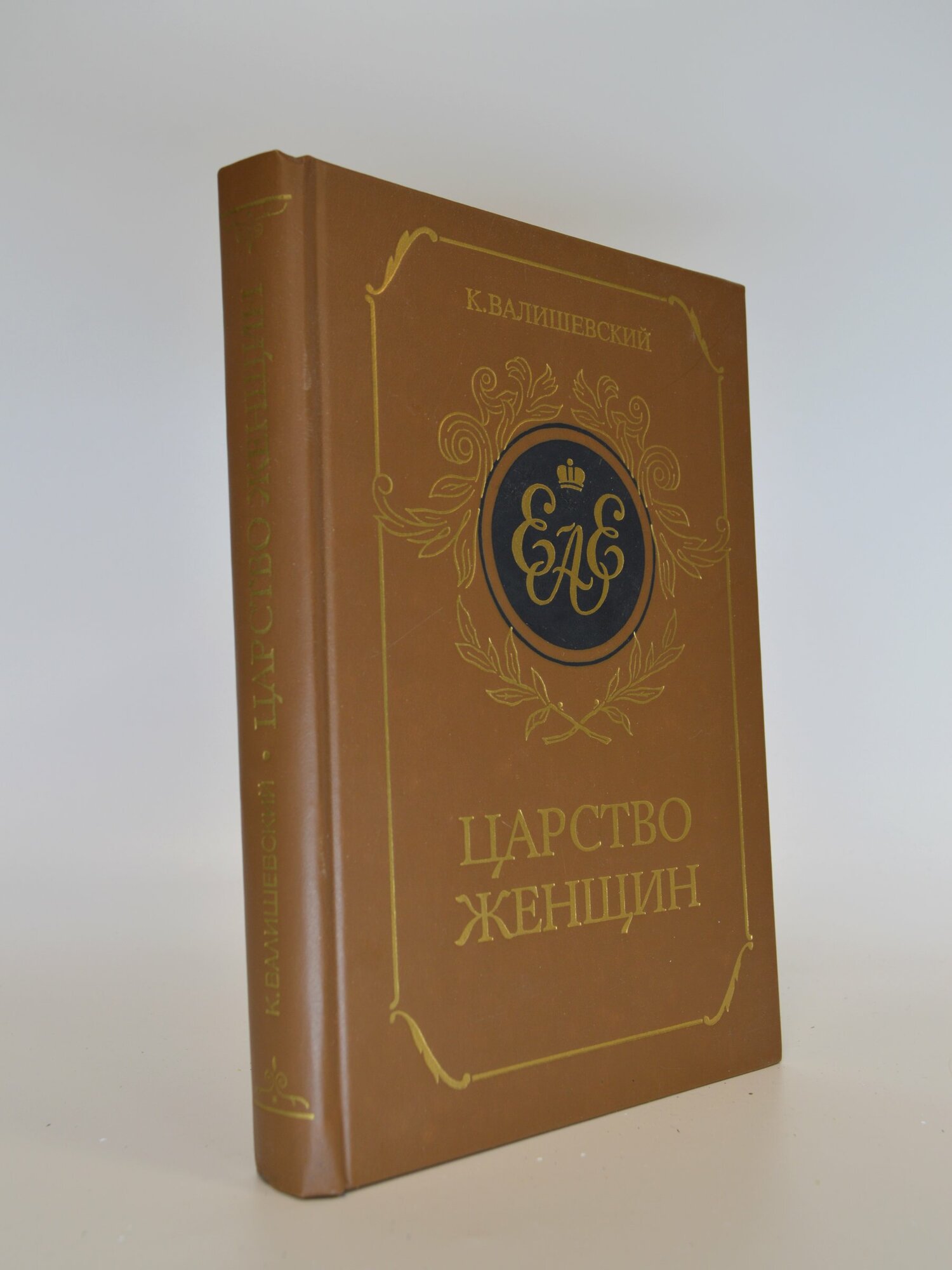 Царство женщин. К. Валишевский. Букинистические книги в отличном состоянии.