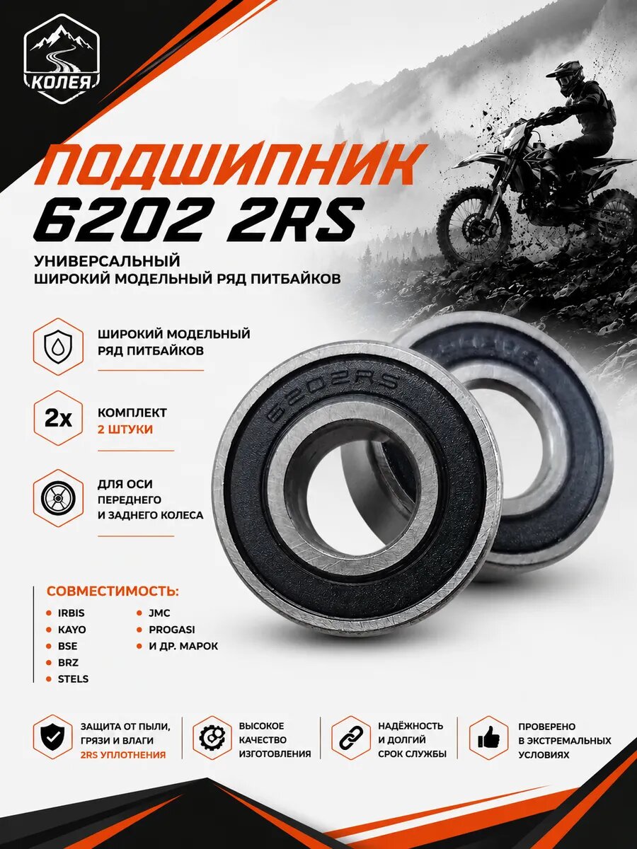 Подшипник колеса питбайка мопеда 6202 2RS 15*35*11 мм 2шт