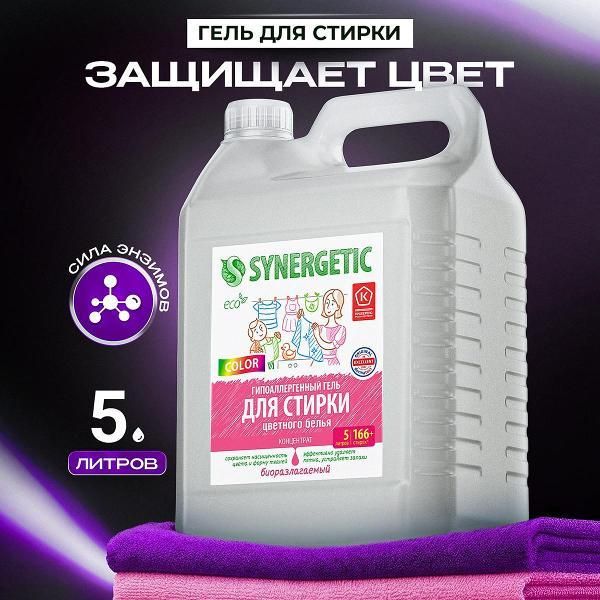 Гель для стирки цветного белья SYNERGETIC COLOR, 5 л (166+ стирок)