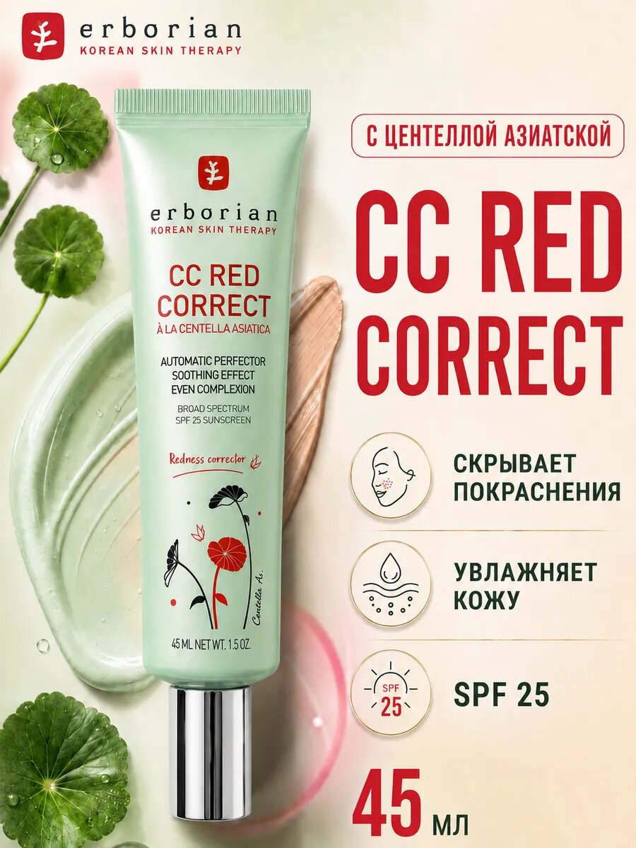 Erborian CC Red Correct крем-корректор 45 мл
