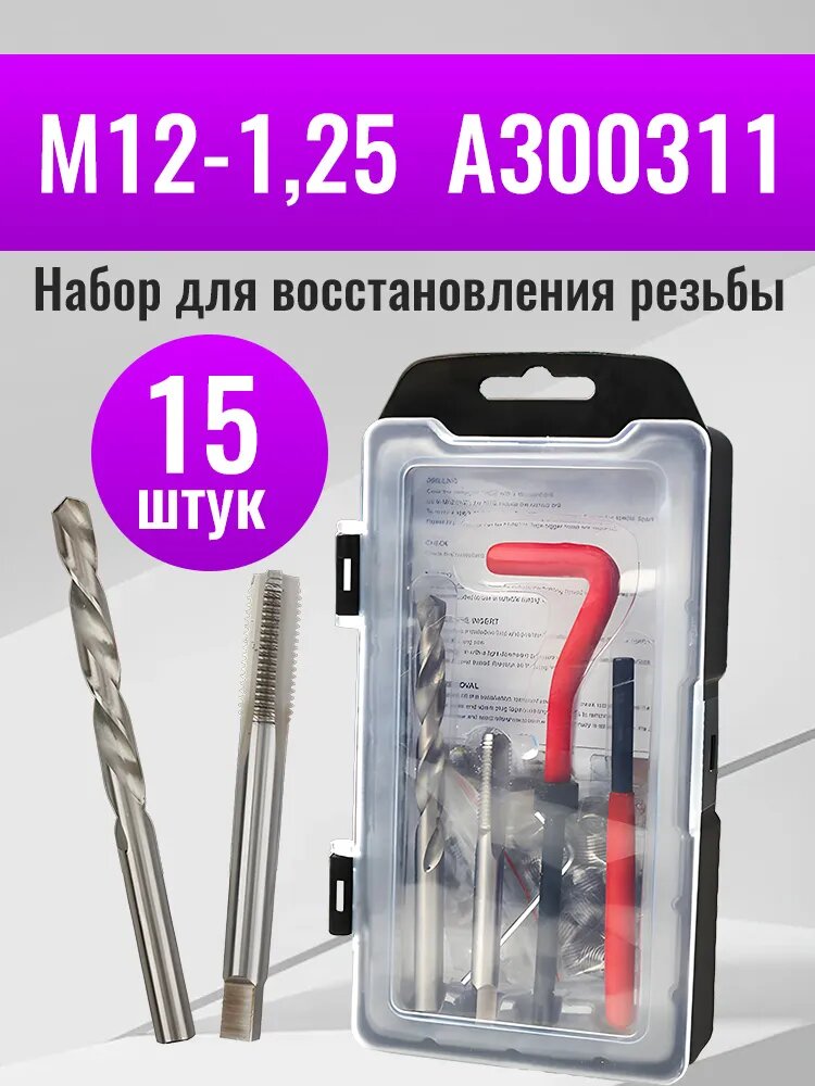 М12х1,25мм Набор для восстановления резьбы М12х1,25мм M12 1 25 со сверлом, метчиком и вставками