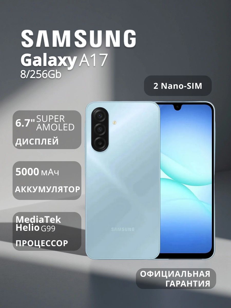 Смартфон Samsung Galaxy A17 8/256Gb Light Blue