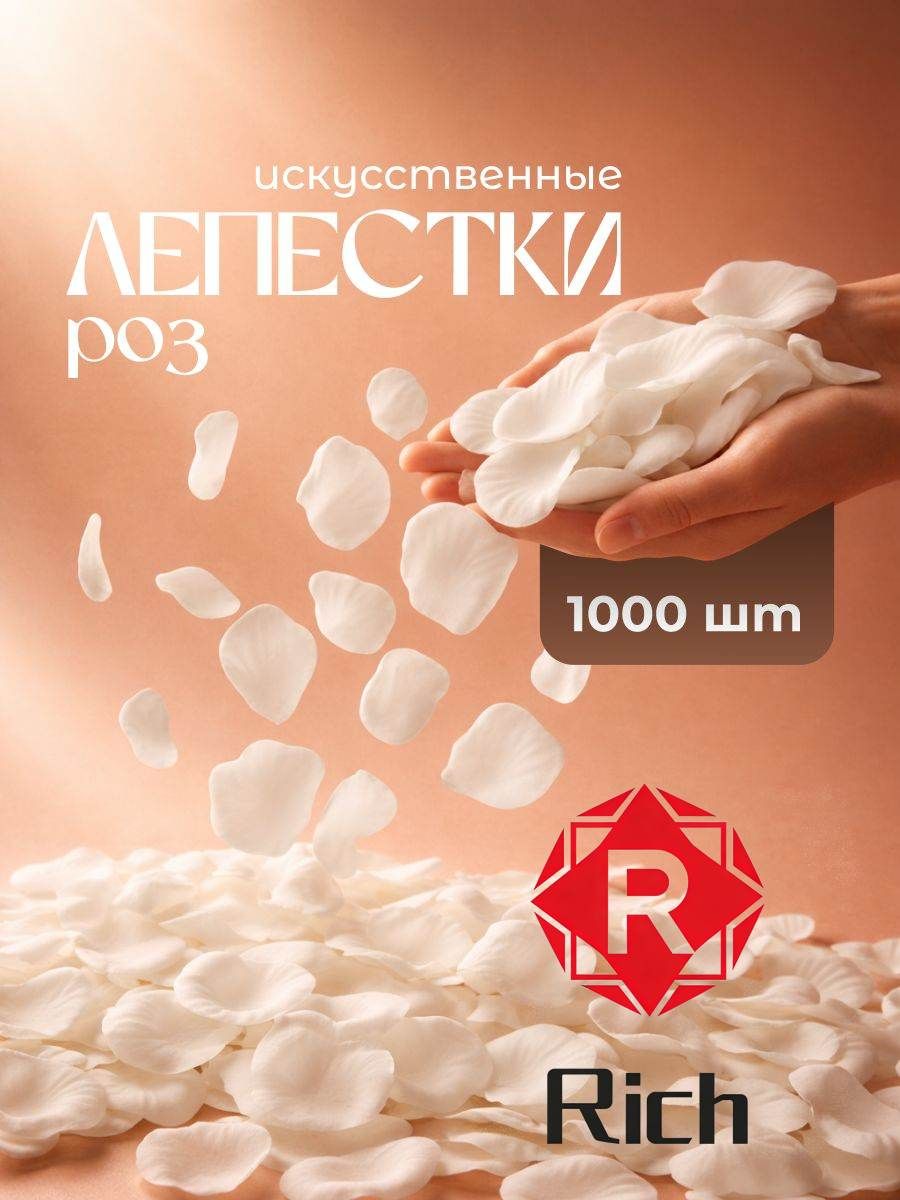 Лепестки роз искусственные для праздника , белые, 1000 шт