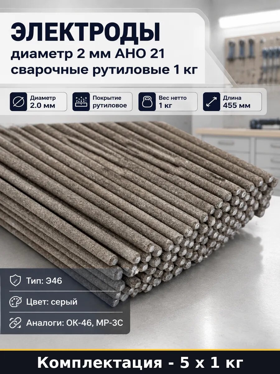 Электроды АНО-21 2мм 1кг набор 5 шт с сертификатом накс