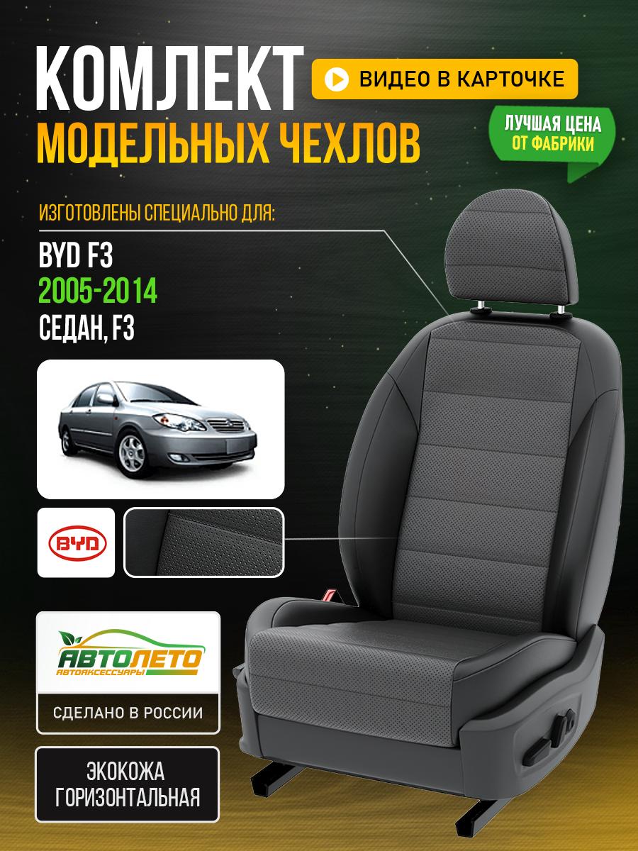 Чехлы Бид Ф3 (BYD F3) 2005-2014 1 F3 седан Экокожа Серый LA883C145 АвтоЛето