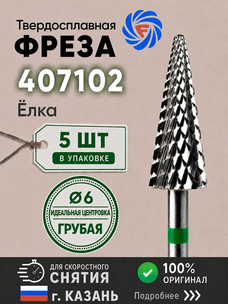 Фреза твердосплавная Ф-Фреза 407102-5 шт Ёлка грубая, d 6 мм, зеленая, для аппаратного маникюра, педикюра, снятия покрытия, Казань