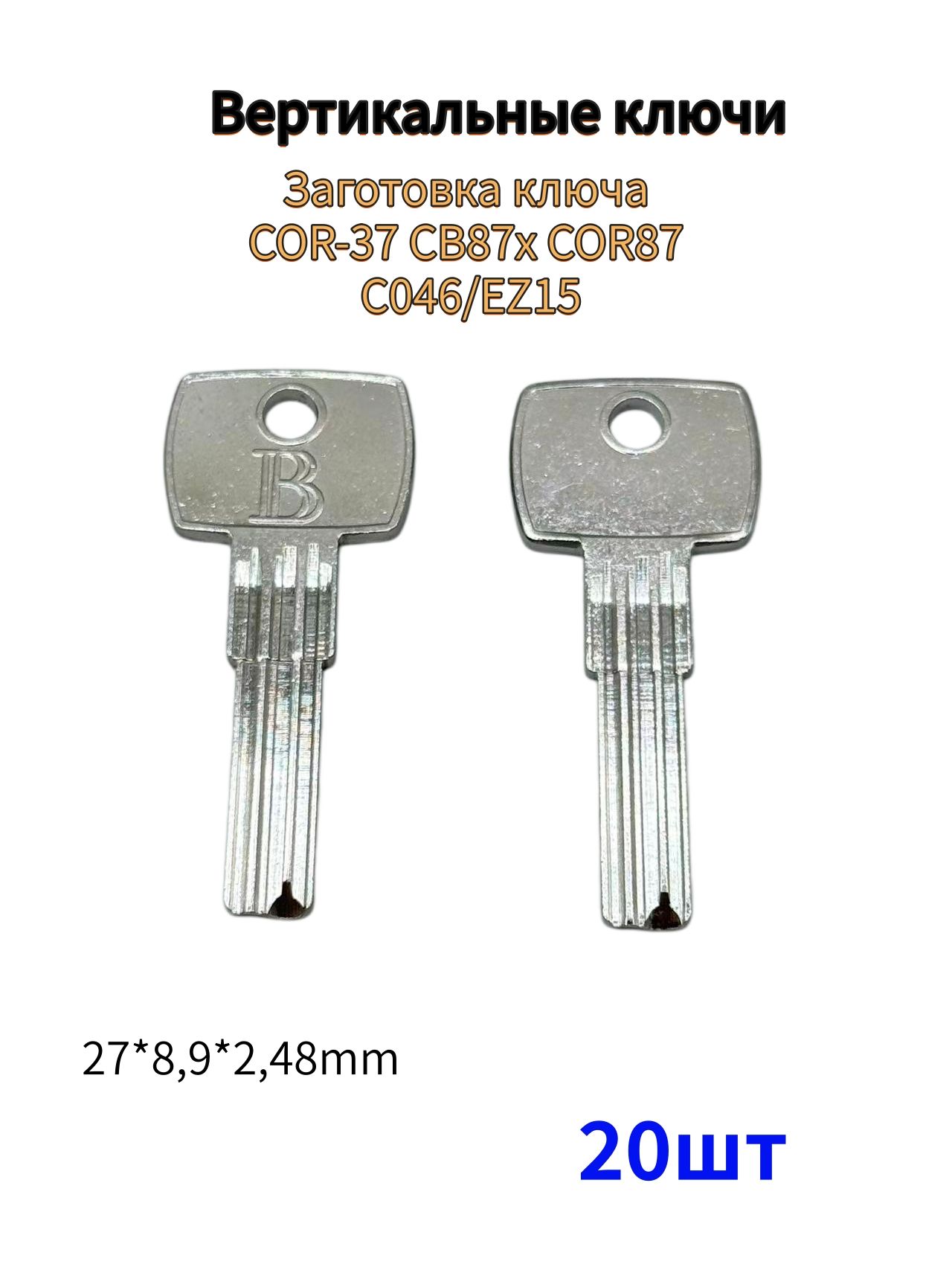 Заготовка вертикального ключа COR-37_CB87x_C046_EZ15_COR87,(20шт