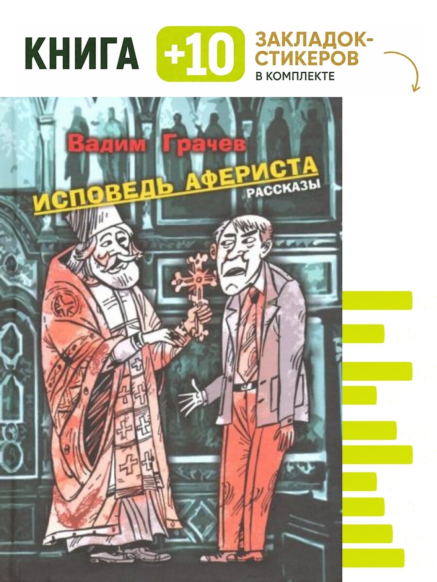 Исповедь афериста. Комплект: книга + 10 закладок-стикеров