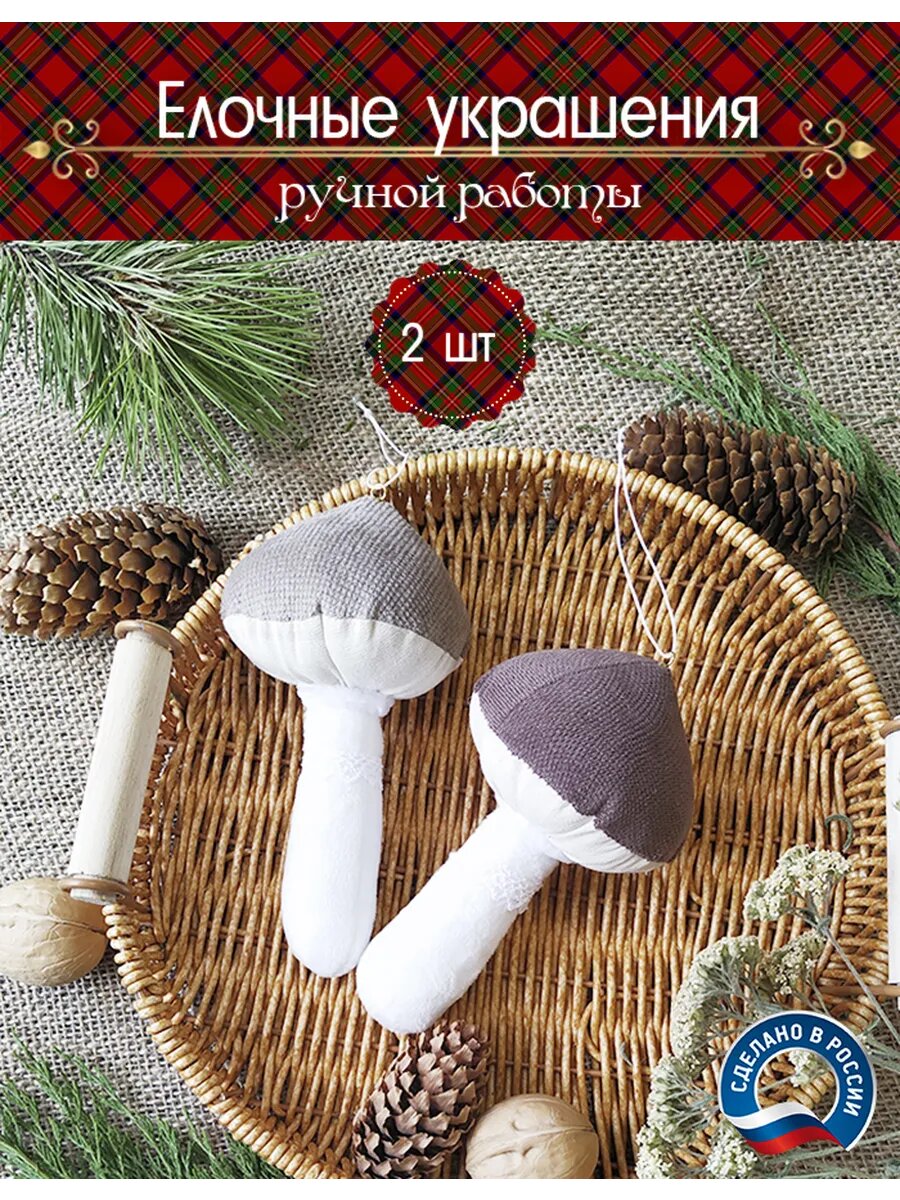 Новогодняя елочная игрушка Гриб из ткани для декора, 2 шт