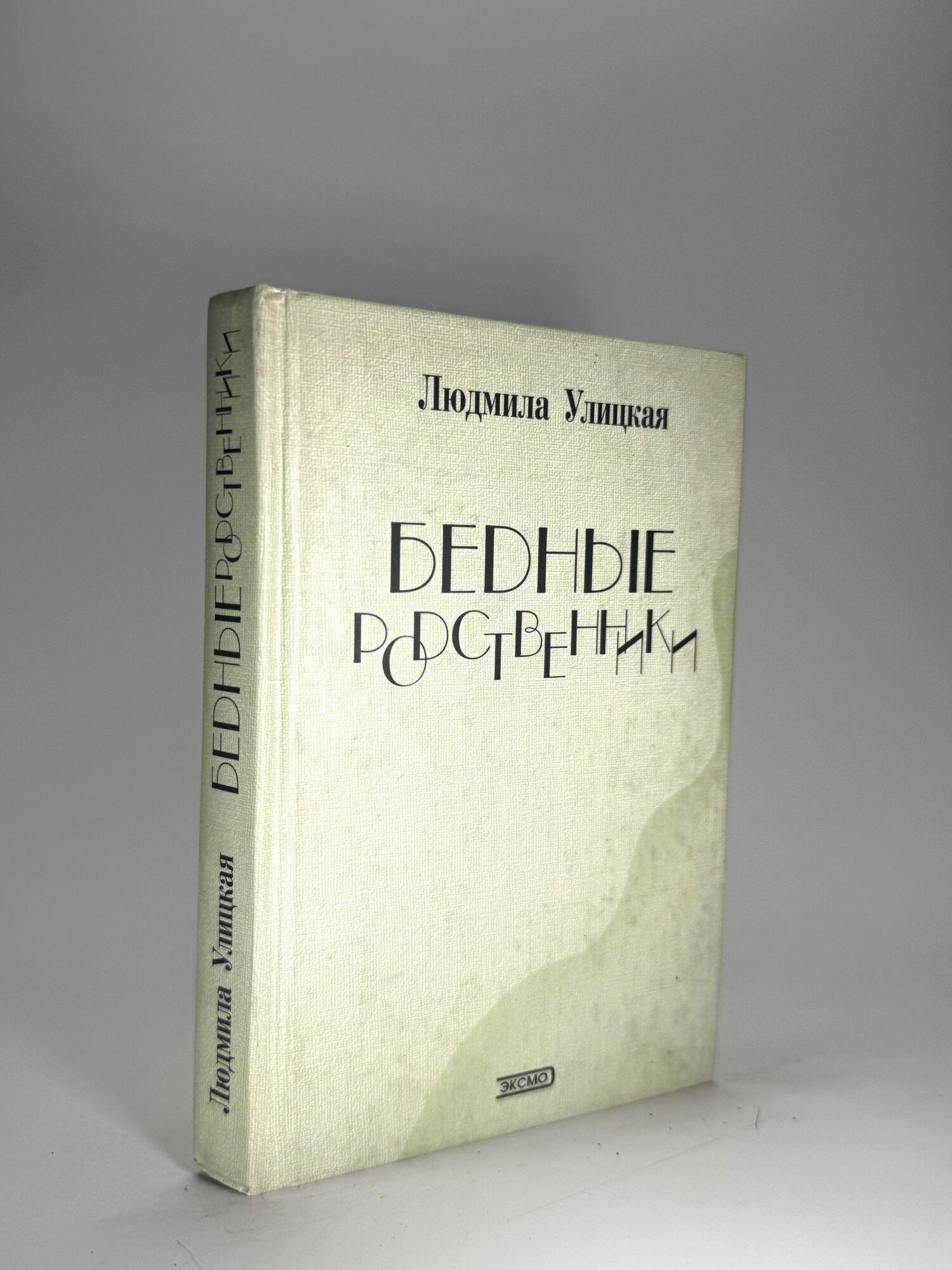 Книга «Бедные родственники», Людмила Улицкая, Твердый переплет