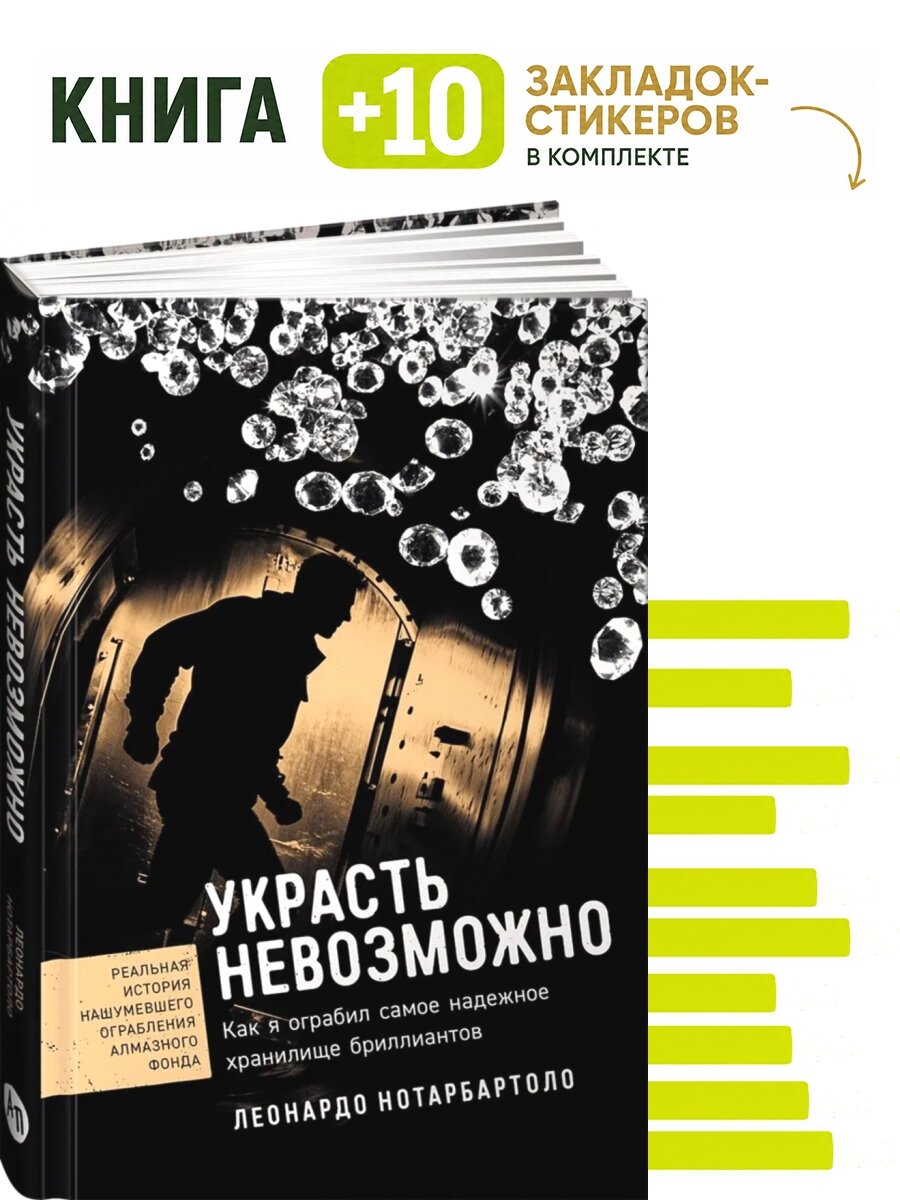 Украсть невозможно: Как я ограбил самое надежное хранилище бриллиантов. Комплект: книга + 10 закладок-стикеров