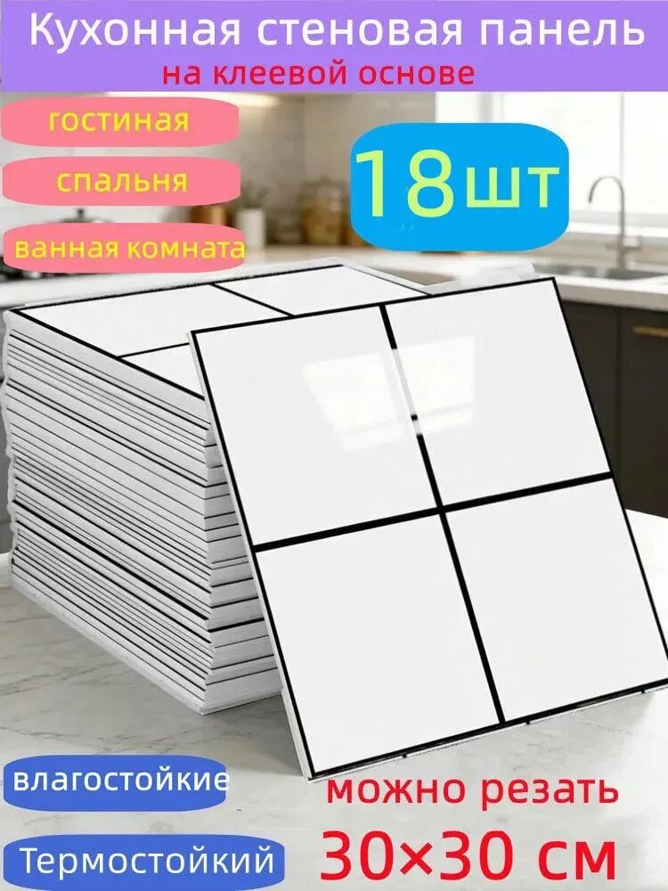 Самоклеящиеся стеновые панели 30*30 см, защита стен, для кухни, ванной, гостиной, спальни и балкона, 18 шт.