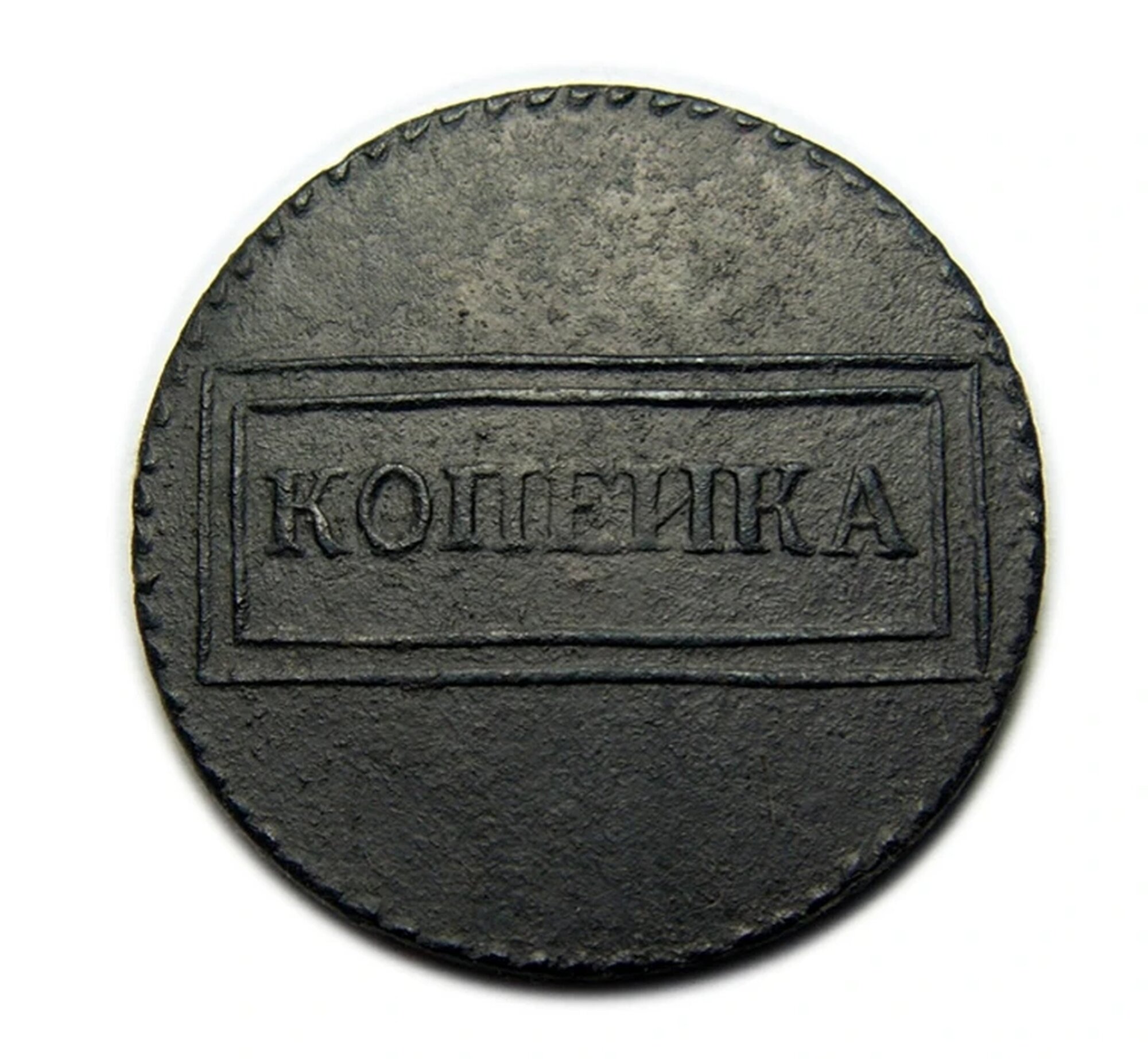 Рамочная копейка 1724 г Петр 1 черная патина следы старения сувенирная копия медной монеты монеты, нумизматика, деньги для коллекции