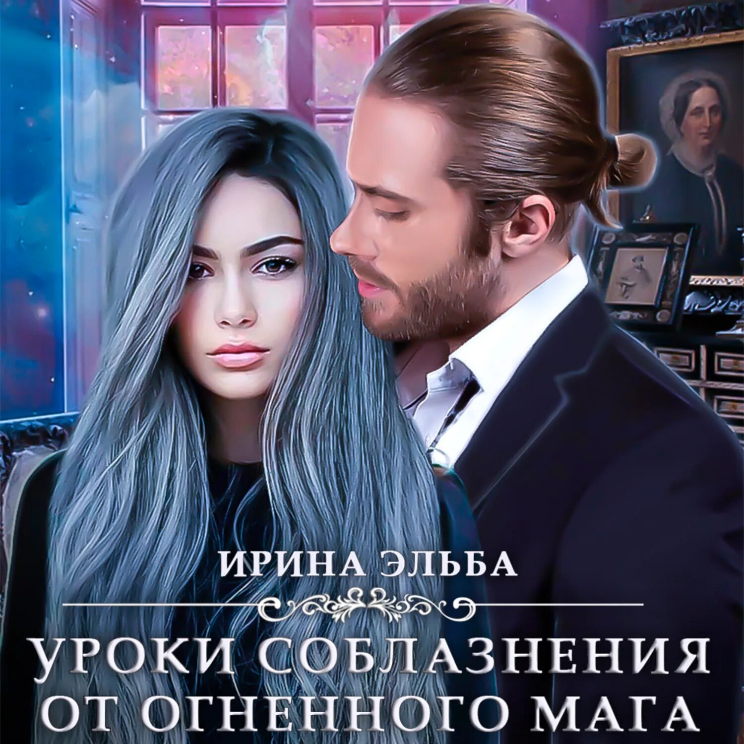 Уроки соблазнения от огненного мага [Аудиокнига]