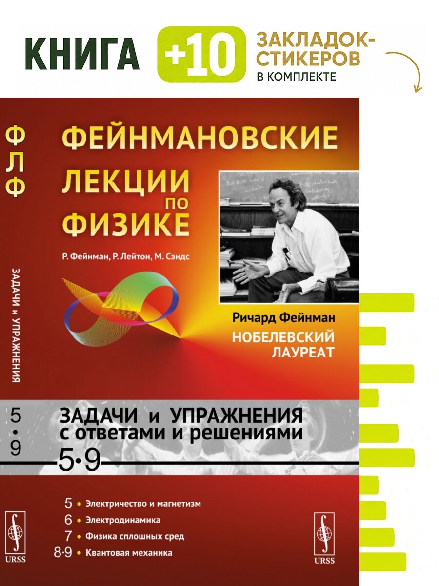 Фейнмановские лекции по физике. Задачи и упражнения с ответами и решениями к выпускам 5-9. Комплект: книга + 10 закладок-стикеров