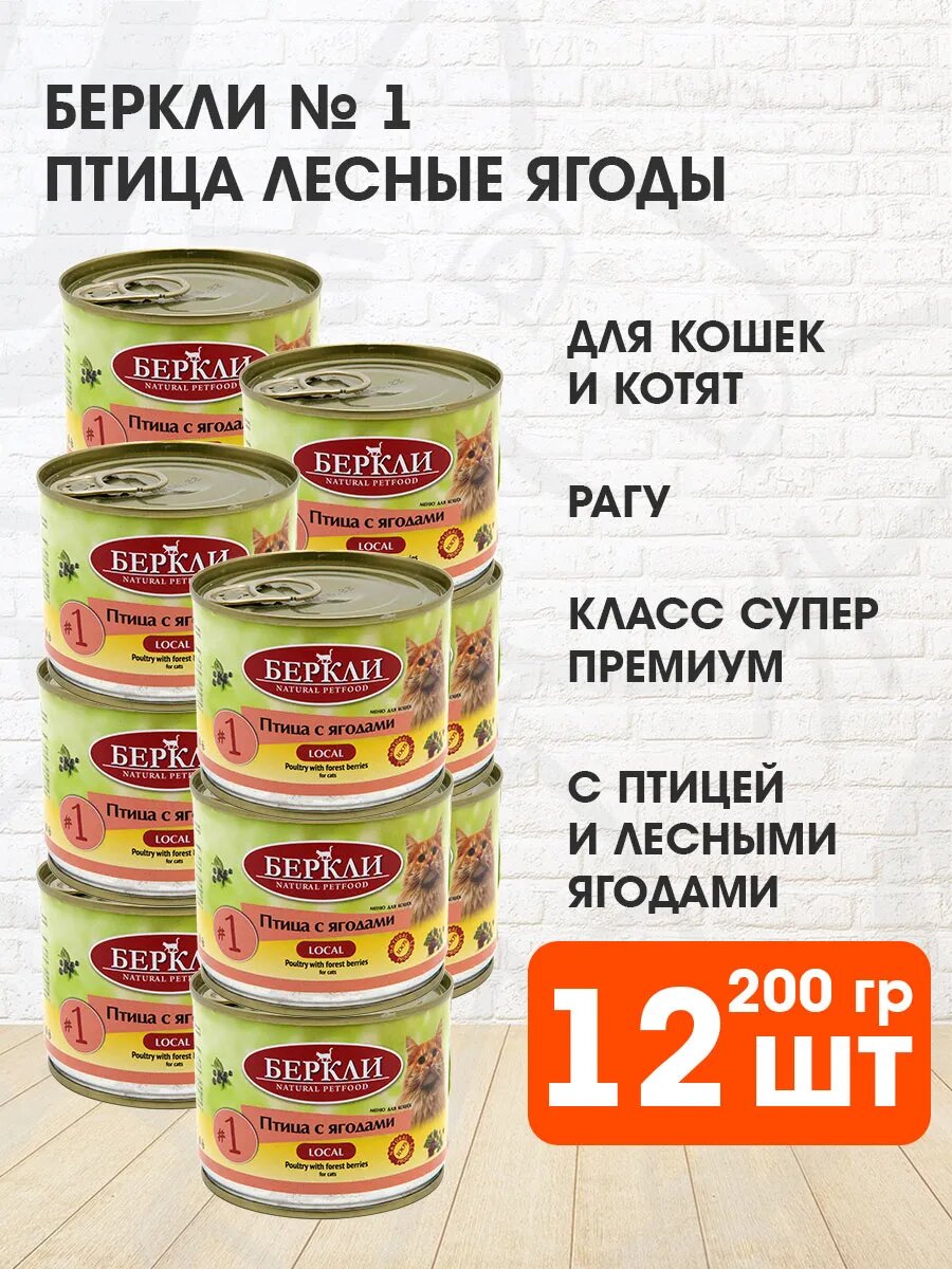 Корм влажный Беркли № 1 для кошек и котят, птица и лесные ягоды, 200 гр 12 шт