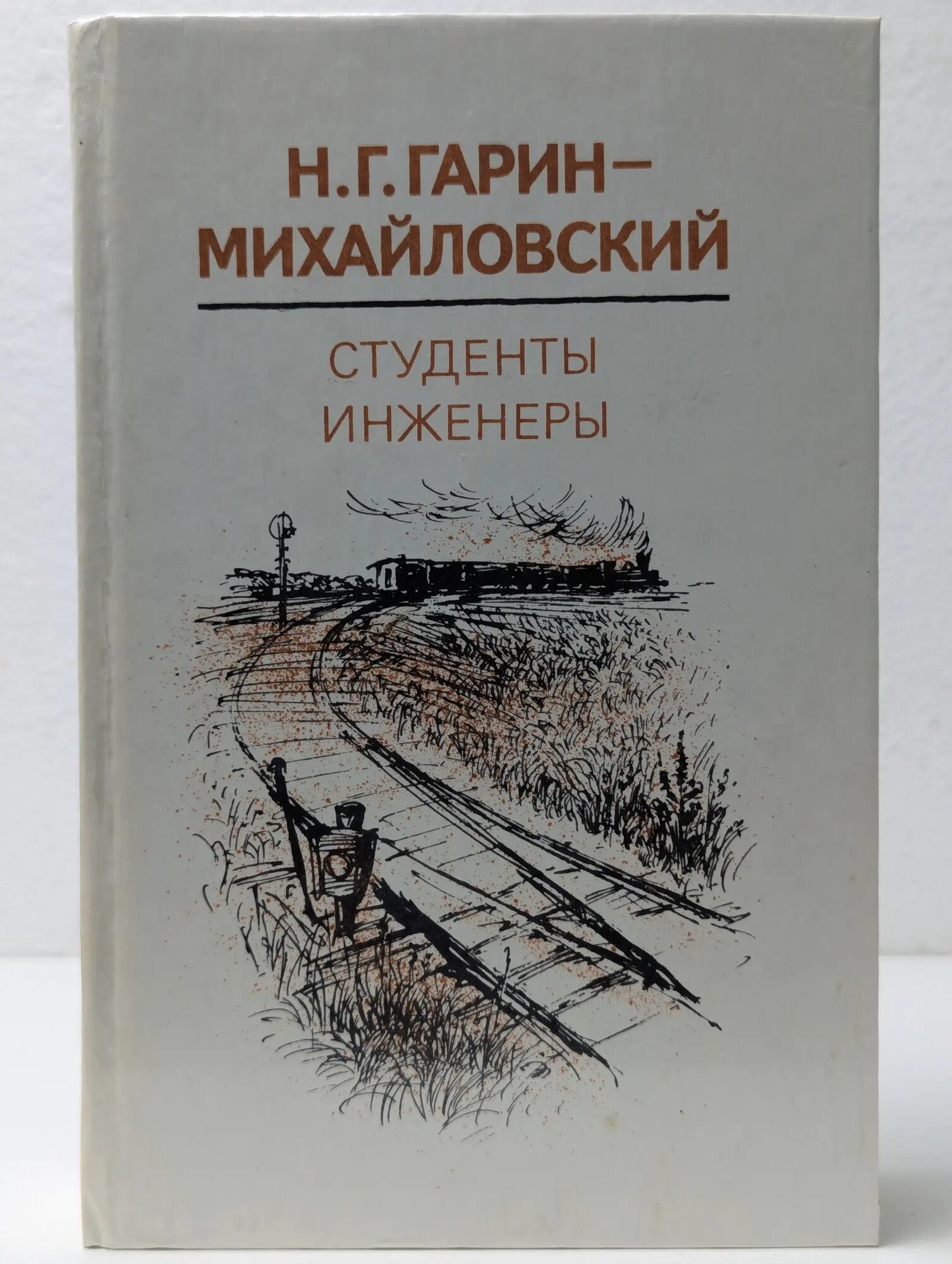 Н. Г. Гарин-Михайловский. Студенты. Инженеры Гарин-Михайловский Николай Георгиевич 1981