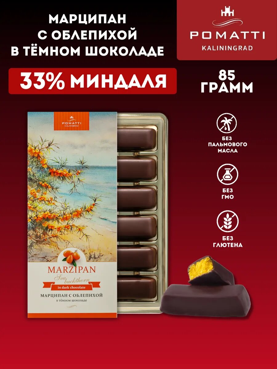 Марципан Pomatti, конфеты марципановые с облепихой, 85 граммов