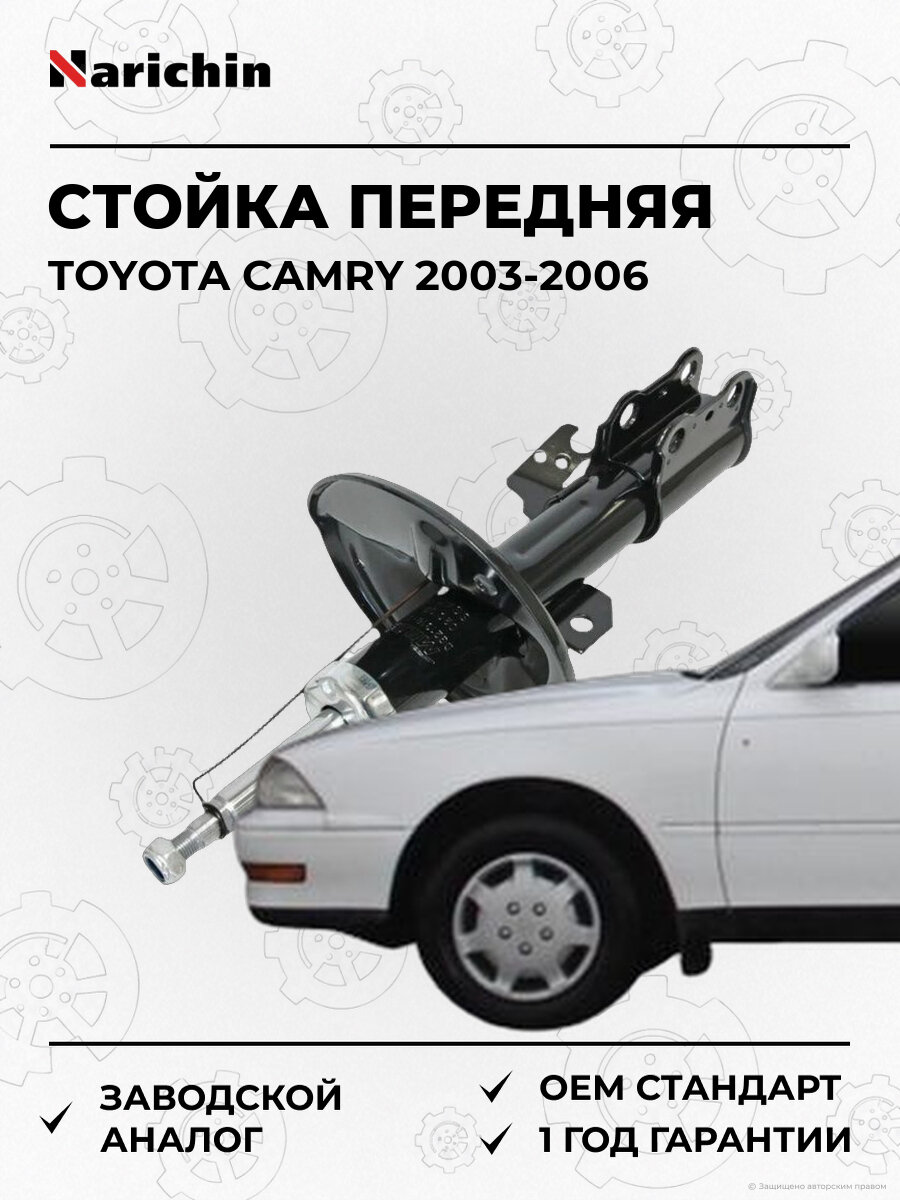 Стойка передняя левая Narichin NAT1353L Тойота Камри Виндом Эс300 Toyota Camry Windom es300 2003-2006