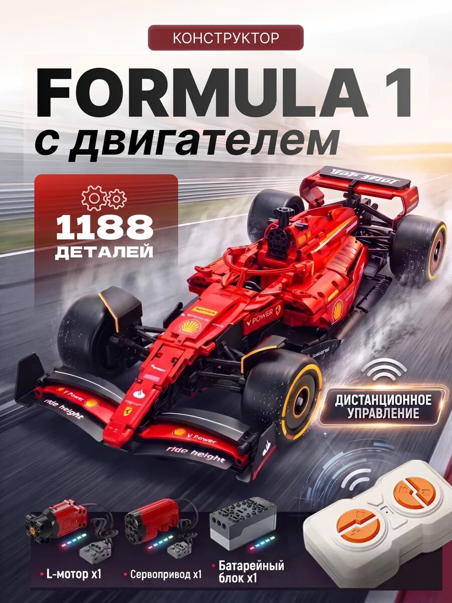 Конструктор Гоночный болид Formula 1 с двигателем