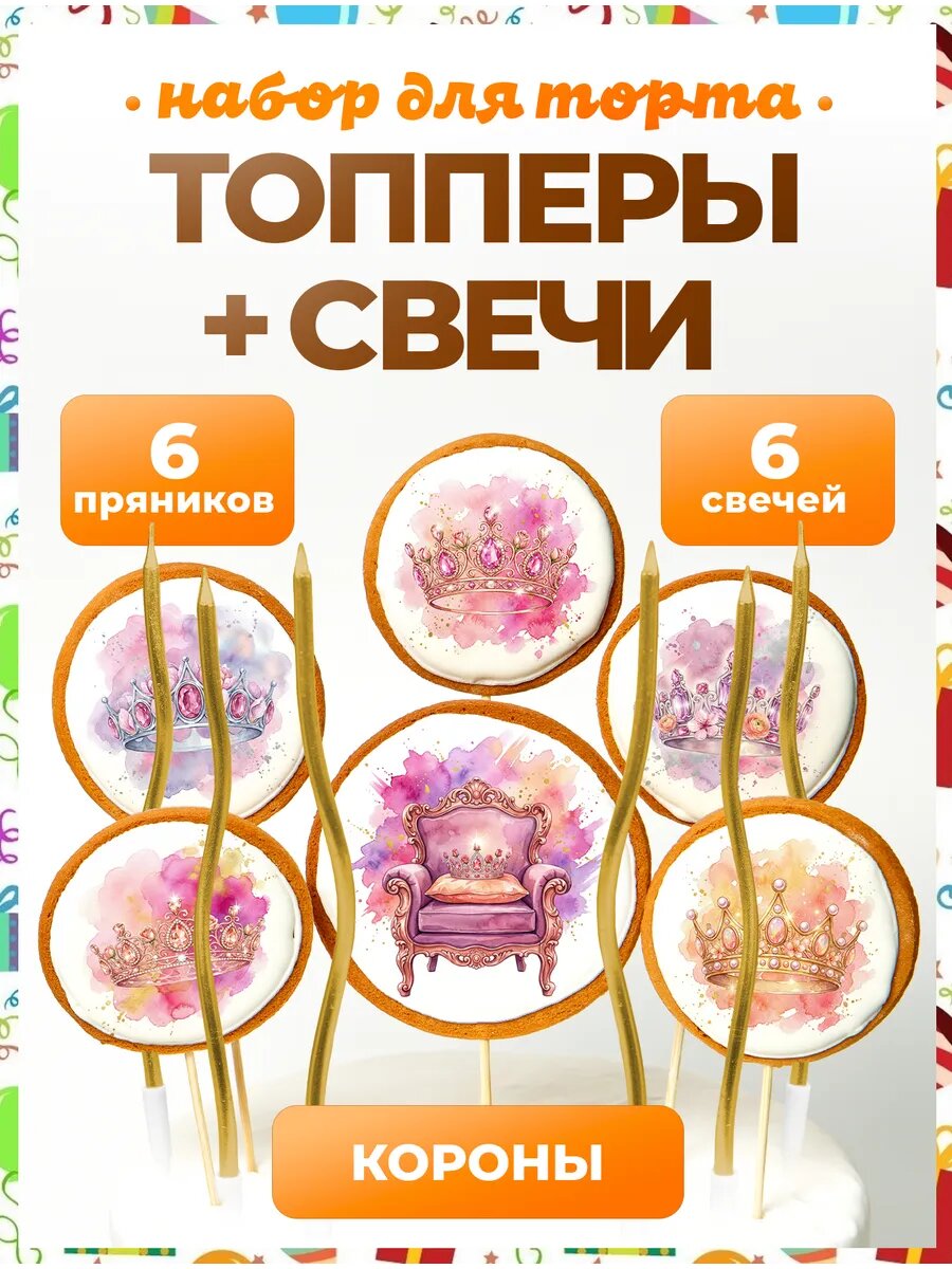 Топпер на торт. Женская корона. 6шт + свечи золото