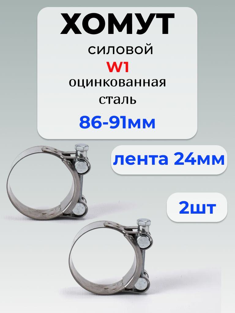 Хомут силовой Premium, разм. 86*91 мм, одноболтовый, оцинкованная сталь W1, лента 24 мм, 2 шт.