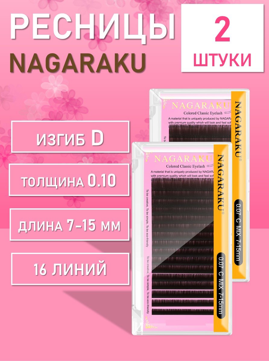 Ресницы Nagaraku коричневые D, 0.10, 7-15 2 шт