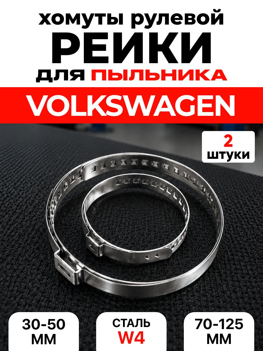 Хомут пыльника рулевой рейки для VOLKSWAGEN рулевой тяги фольксваген АРТ: RY8-8M