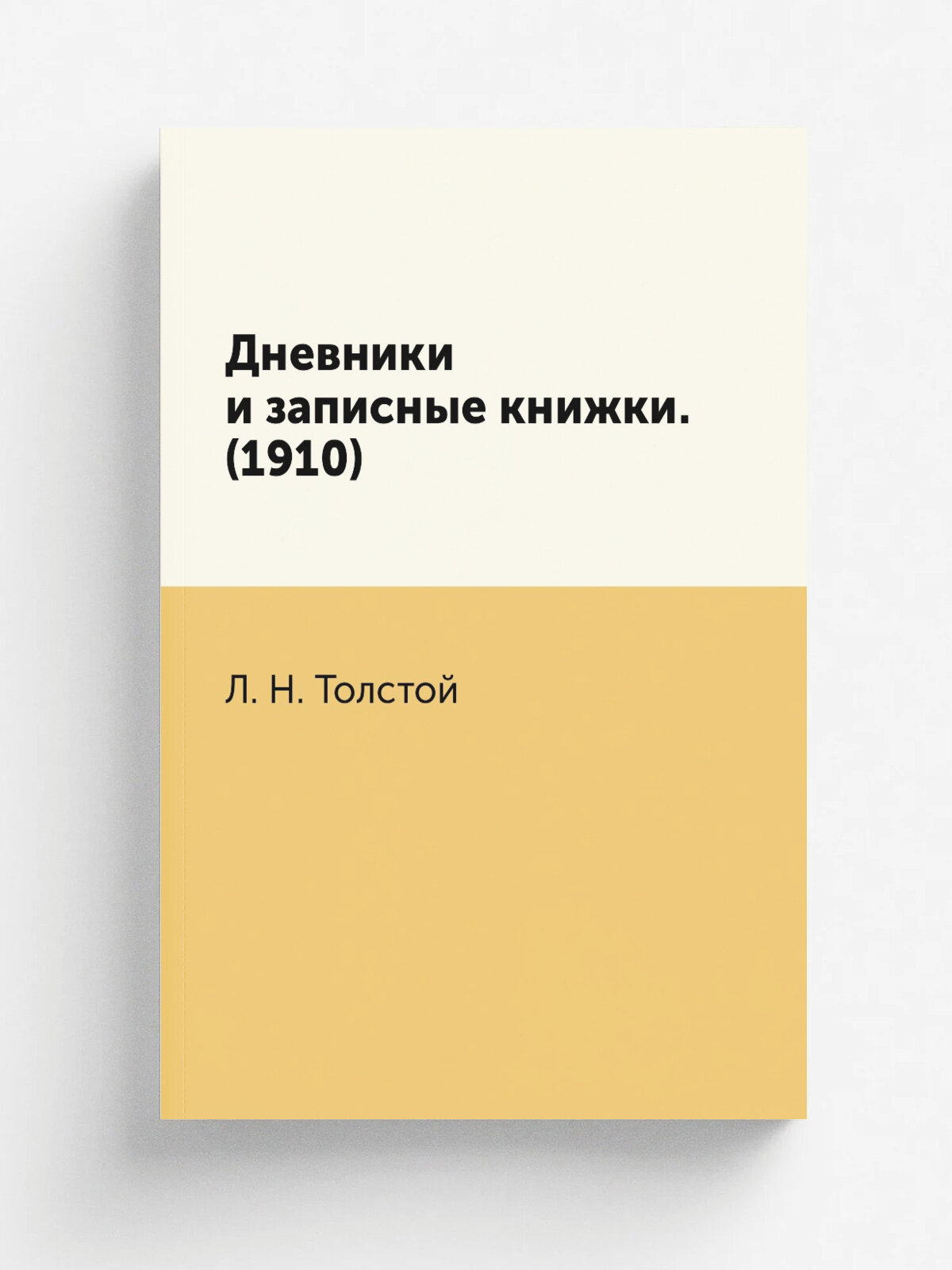 Дневники и записные книжки. (1910)