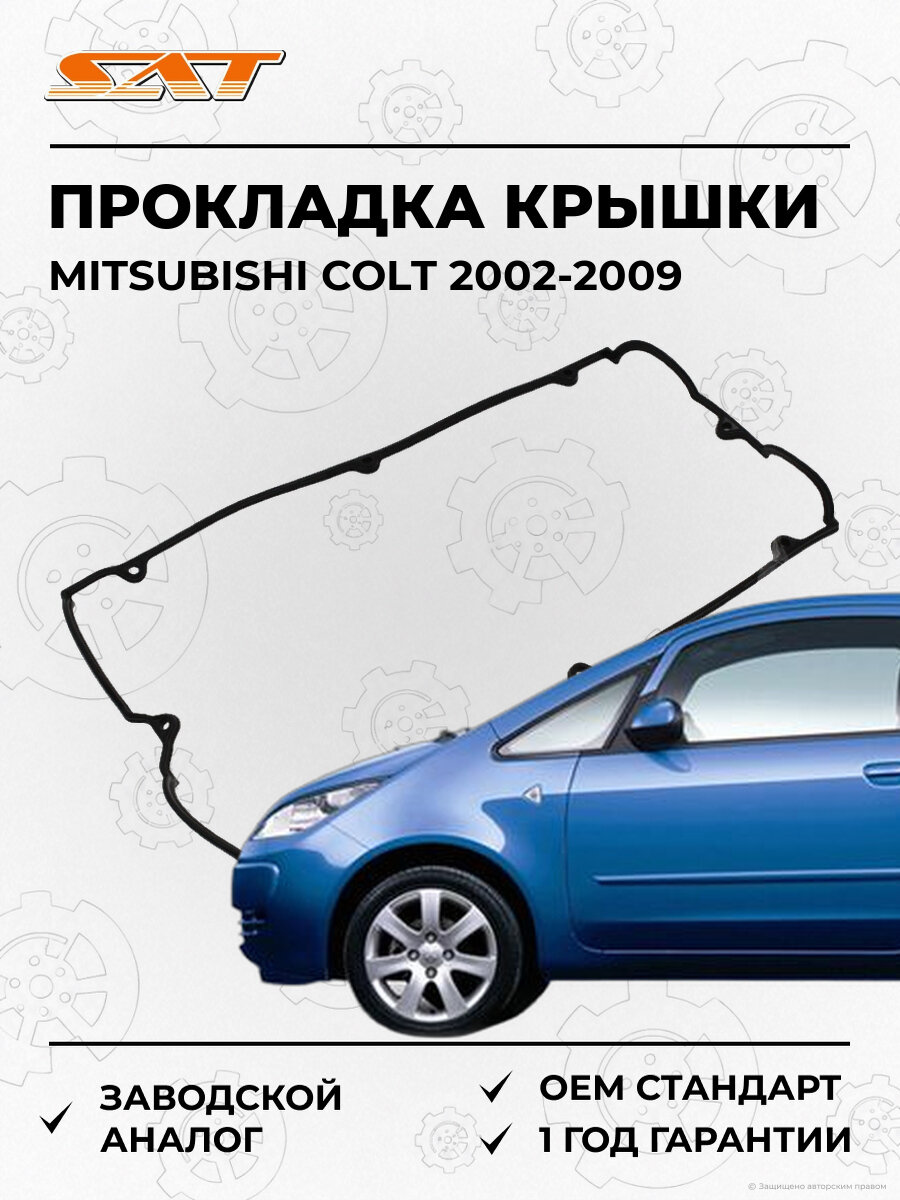Прокладка клапанной крышки SAT KMD377811 Mitsubishi Colt 6 2002-2009 Мицубиси Кольт