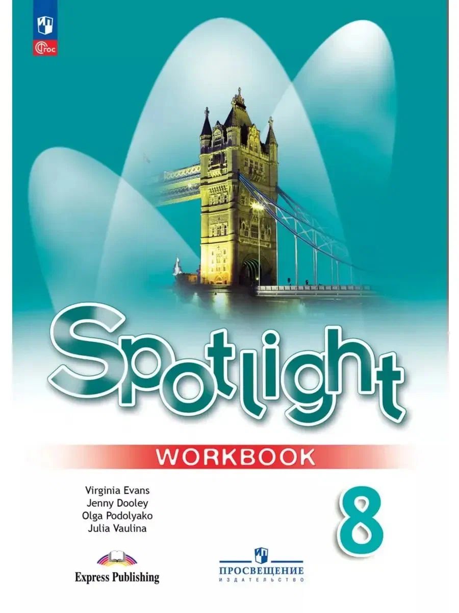 Английский язык. Spotlight. 8 класс. Рабочая тетрадь. 2026 г.
