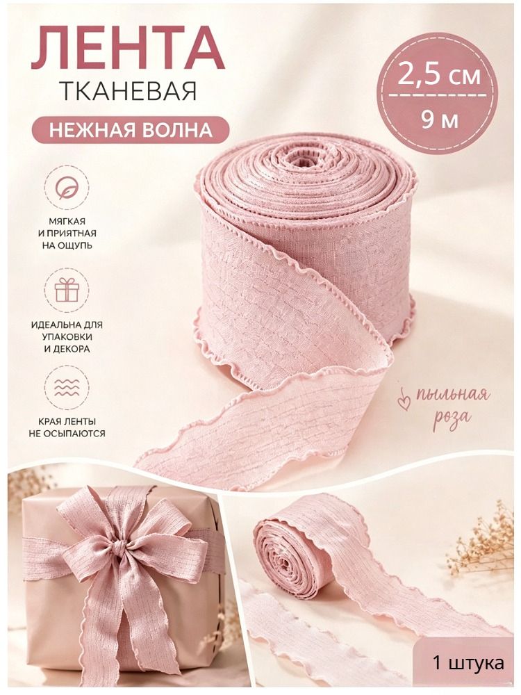 Лента тканевая (2,5 см*9 м) Нежная волна, 1 шт.