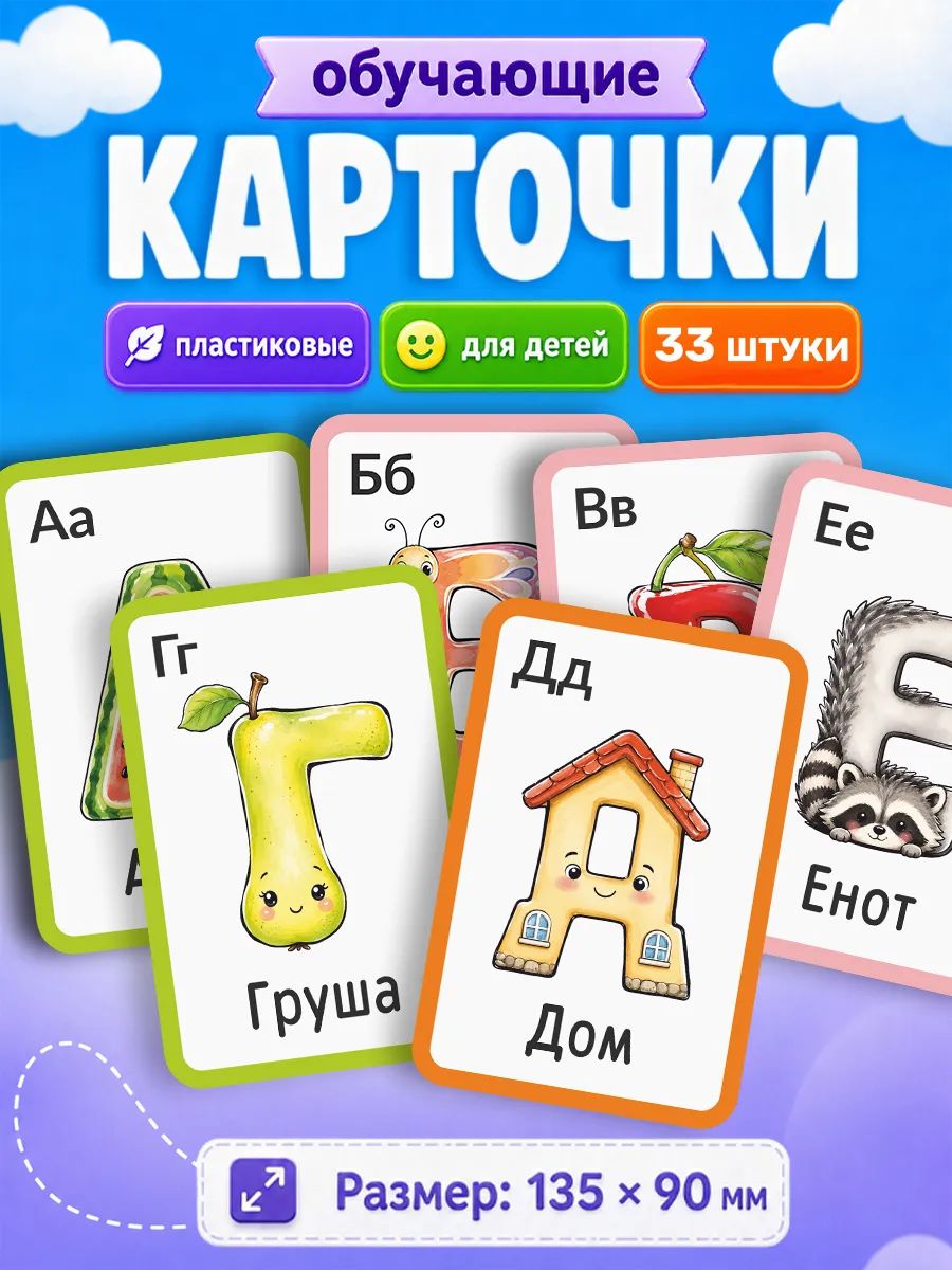 Развивающие карточки для детей Русский алфавит