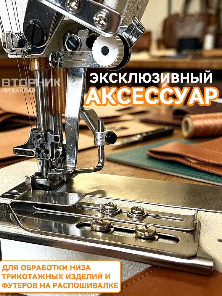 Эксклюзивный аксессуар для обработки низа трикотажных изделий и футеров на распошивалке